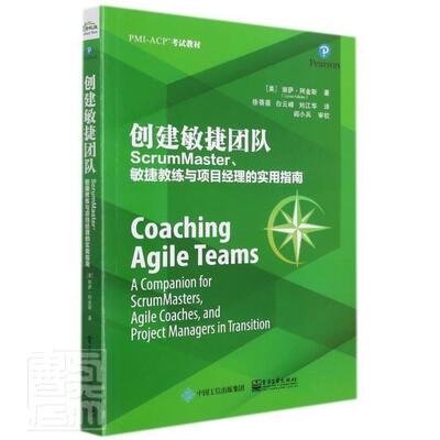 创建敏捷团队:ScrumMaster、敏捷教练与项目经理的实用指南丽萨·阿金斯普通大众项目管理组织管理经济书籍