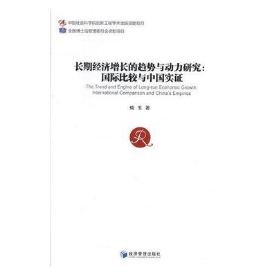 长期经济增长的趋势与动力研究:国际比较与中国实证:international comparison and China's empirics 书楠玉 经济 书籍