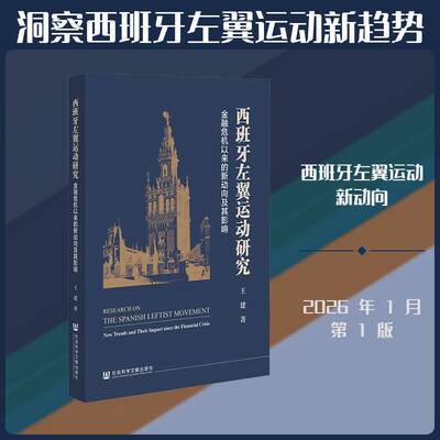 西班牙左翼运动研究:金融危机以来的新动向及其影响:new trends and their impac9787522867670 王建社会科学文献出版社图书 书籍
