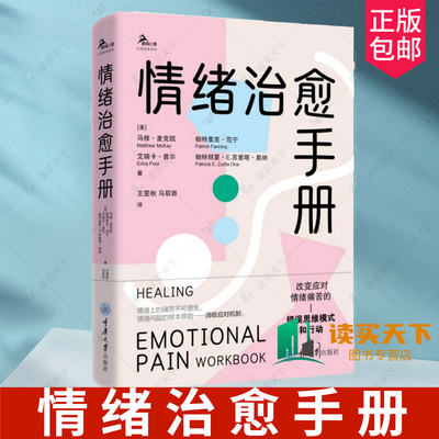 正版包邮 情绪治愈手册 马修麦克凯 帕特里克范宁 艾瑞卡普尔 帕特丽夏E苏里塔·奥纳 CBT认知行为疗法理解情绪 情绪痛苦
