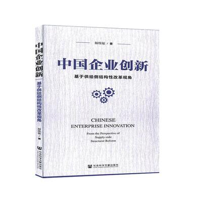 中国企业创新:基于供给侧结构性改革视角:from the perspective of supply-side structural  书 解维敏 9787520162173 经济 书