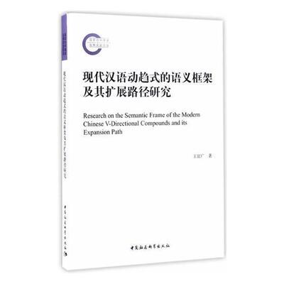 现代汉语动趋式的语义框架及其扩展路径研究王宜广 现代汉语语义研究社会科学书籍