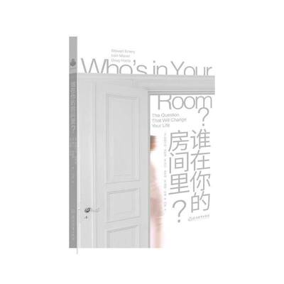 谁在你的房间里？:the question that will change your life9787572268090 斯图尔特·埃默里浙江教育出版社社会科学 书籍