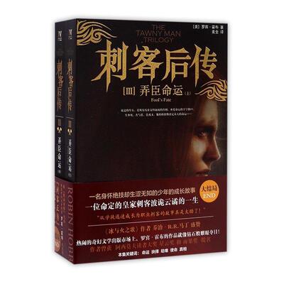 刺客后传:Ⅲ:Ⅲ:弄臣命运:Fool's fale罗宾·霍布 长篇小说美国现代小说书籍