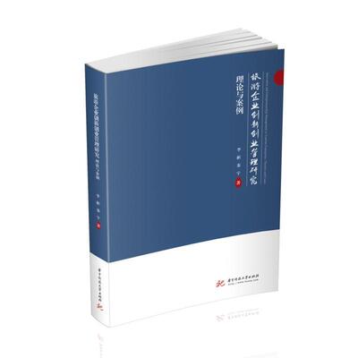 旅游企业创新创业管理研究：理论与案例：theories and cases李彬  旅游地图书籍
