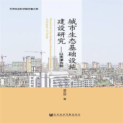 城市生态基础设施建设研究:以天津为例:an example of Tia9787520131612 屠凤娜社会科学文献出版社社会科学 书籍