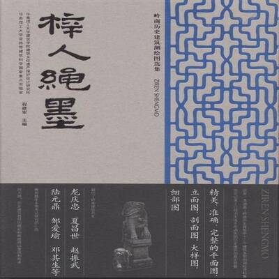 梓人绳墨:岭南历史建筑测绘图选集9787562339557 程建军华南理工大学出版社建筑古建筑建筑测量广东图集书籍