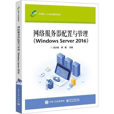 正版包邮 网络服务器配置与管理:Windows Server 2016 范兴福 电子工业出版社 9787121249013