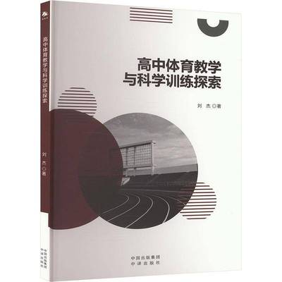 正版包邮 高中体育教学与科学训练探索 刘杰 著 中译出版社 9787500177043