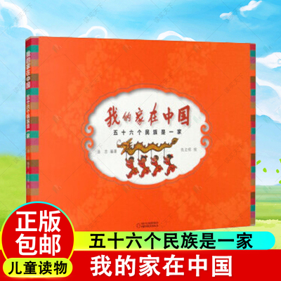 我的家在中国五十六个民族是一家