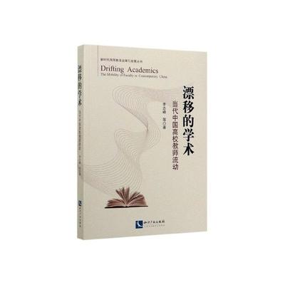 漂移的学术:当代中国高校教师流动:the mobility of faculty in contemporary China  书 李志峰 9787513065320 社会科学 书籍