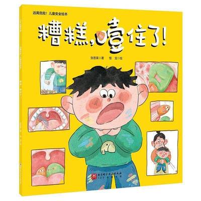 糟糕，噎住了！9787571440916 张思莱北京科学技术出版社儿童读物 书籍