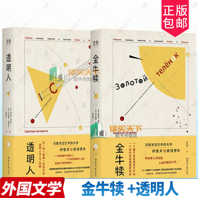 金牛犊 精装书 透明人 伊里夫与彼得罗夫《十二把椅子》正统续作 猫鼠游戏 苏联讽刺文学 徐昌翰译 中文译本 湖南文艺出版社