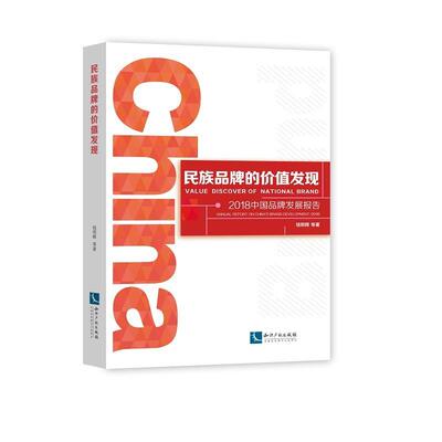 民族品牌的价值发现:2018中国品牌发展报告:annual report on China'rand development (2018)钱明辉  经济书籍