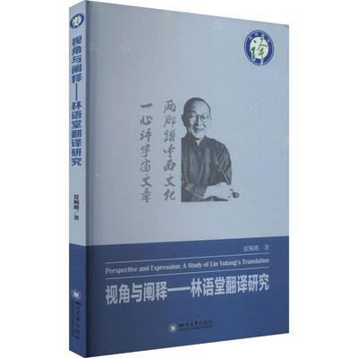 视角与阐释:林语堂翻译研究:a study of Lin Yutang's translation夏婉璐  社会科学书籍