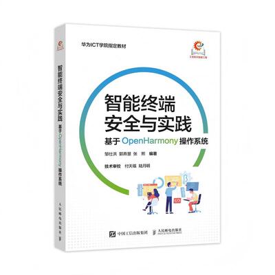 智能终端与实践:基于OpenHarmony操作系统9787115676375 邹仕洪人民邮电出版社图书 书籍