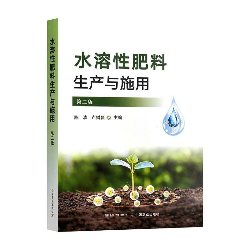 水溶性肥料生产与施用9787109330771 陈清中国农业出版社图书 书籍