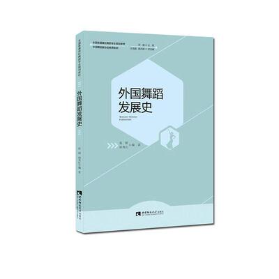 外国舞蹈发展史(全国普通高校舞蹈专业规划教材)赵颖高校师生 艺术书籍