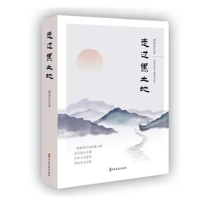 走过黑土地谭国伦  文学书籍
