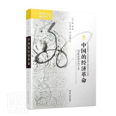 中国的经济:二十世纪的乡村工业:rural entrepreneurship in the twentieth 顾琳普通大众农村工业经济经济史研究高阳县世经济书籍