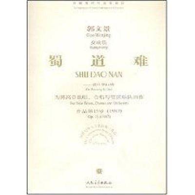 蜀道难:取自李白诗:交响乐:为男高音独唱、合唱与管弦乐队而作:作品159787103033319 郭文景人民音乐出版社艺术交响曲中国现代书籍