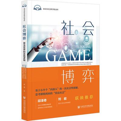 社会博弈:算法世界的实践逻辑:the practical logic of the algorithmic world赵璐  社会科学书籍
