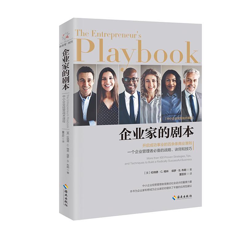 企业家的剧本:开启事业的百余条商业准则一个企业管理者的战略、诀窍和技巧美国伦纳德·格林保罗·布朗 创业通俗读物管理书籍