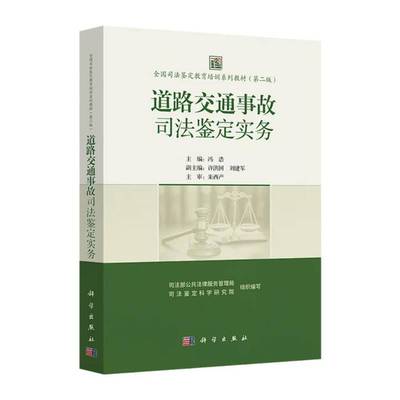 道路交通事故司法鉴定实务9787030824547 冯浩科学出版社图书 书籍