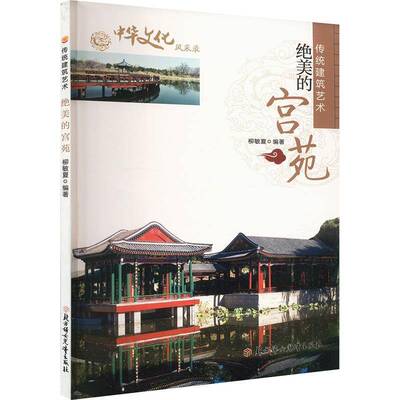 的宫苑(四色)9787558506505 柳敏夏北方妇女儿童出版社旅游地图 书籍