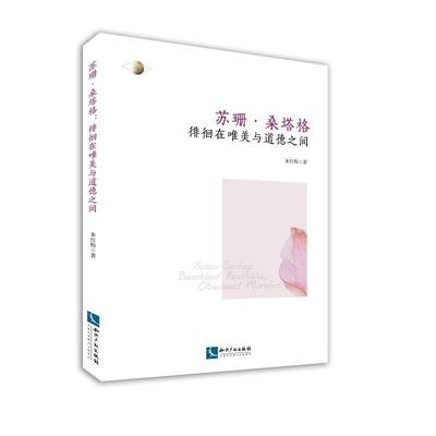 苏珊·桑塔格:徘徊在唯美与道德之间:besotted aesthete,obsessed moralist朱红梅 桑塔格文学书籍