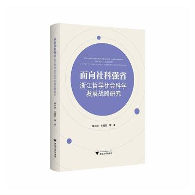 面向社科强省:浙江哲学社会科学发展战略研究:a study on the strategic developme9787308273022 徐小洲浙江大学出版社图书 书籍