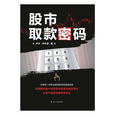 股市取款密码卢宁 股票投资基本知识经济书籍