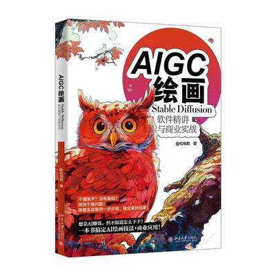 正版包邮 AIGC绘画 Stable Diffusion软件精讲与商业实战 武松柏 @松柏君 北京大学出版社 9787301360187