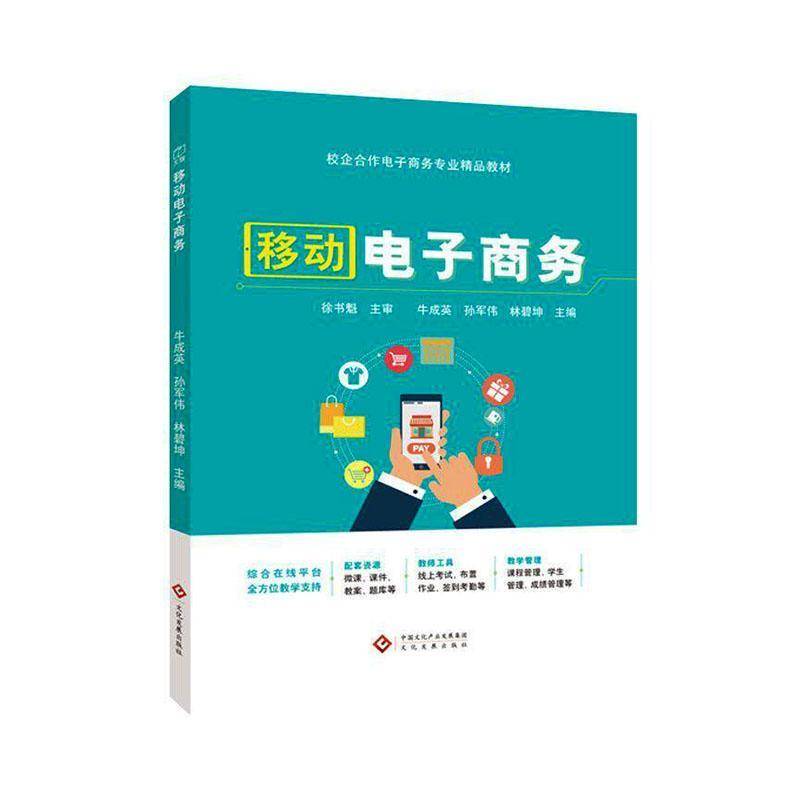 移动电子商务9787514248968 牛成英文化发展出版社管理 书籍