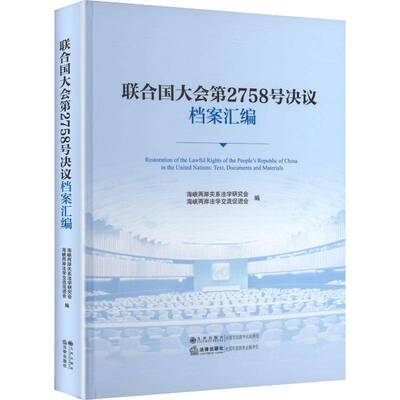 联合国大会第2758号决议档案汇编:text, documents and materials9787522538631 海峡两岸关系法学研究会九州出版社图书 书籍