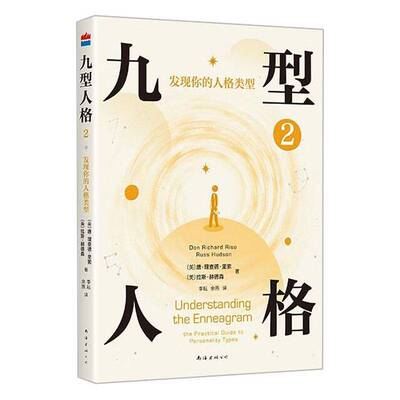 九型人格(2)-发现你的人格类型9787573510402 唐·德·里索南海出版公司社会科学 书籍