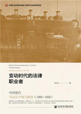 变动时代的法律职业者:中国现代司法官个体与群体:1906-1928:individuals and groups:1906-1928 书李在全 法律 书籍
