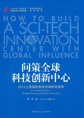 问策全球科技创新中心:2014上海国际智库咨询研究报告:consultation report of Shanghai in  书 肖林　 9787543225817 经济 书