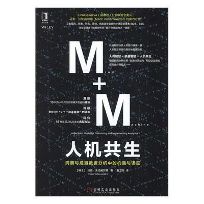 人机共生:洞察与规避数据分析中的机遇与误区:a decision model for optimizing and 马克·沃伦威尔德 数据处理研究工业技术书籍
