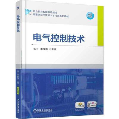 电气控制技术9787111792895 杨丁机械工业出版社图书 书籍