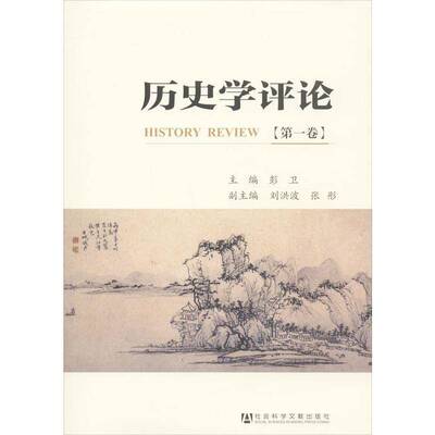 历史学评论:第一卷9787509752517 彭卫社会科学文献出版社历史中国历史史评文集书籍