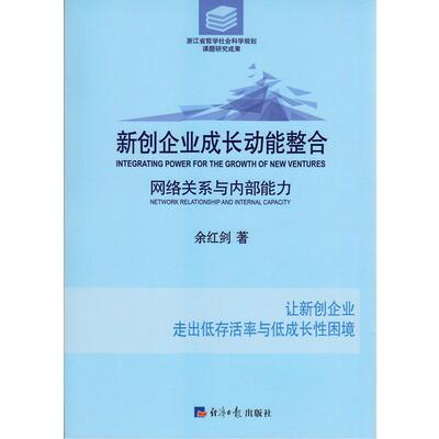 新创企业成长动能整合:网络关系与内部能力:network relationship and internal capacity 书余红剑 管理 书籍