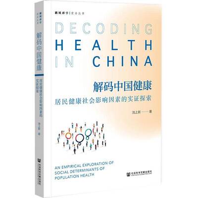 解码中国健康:居民健康社会影响因素的实证探索:an empirical explo9787522853963 池上新社会科学文献出版社·群学分社图书 书籍