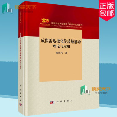 正版包邮 成像雷达极化旋转域解译:理论与应用 陈思伟 著 科学出版社 9787030762474