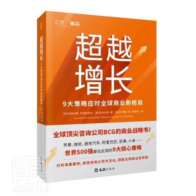 增长:9大策略应对全球商业新格局:nine strategies for thriving in阿瑞丹姆·巴塔查里亚奥尼古拉斯普通大众企业管理研究管理书籍