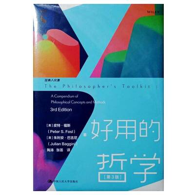 好用的哲学:a compendium of philosophical concepts and methods9787300338934 皮特·福斯中国人民大学出版社哲学宗教 书籍