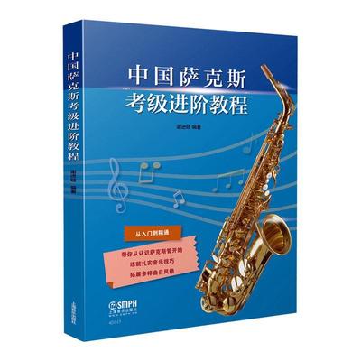中国萨克斯考级进阶教程谢进岐普通大众萨克管器乐曲世界水平考试教材艺术书籍