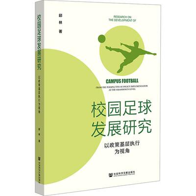 校园足球发展研究:以政策基层执行为视角:from the perspective of policy implementation at the grassroots leve邱林  体育书籍