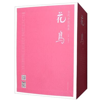 当代中国画库 花鸟（全36册）张峰  艺术书籍