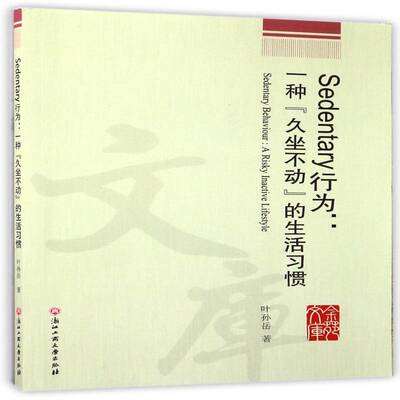 Sedentary行为：一种“久坐不动”的生活习惯9787517820499 叶孙岳浙江工商大学出版社健康与养生生活卫生习惯书籍
